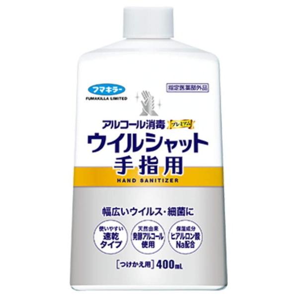 フマキラー アルコール消毒 プレミアム ウイルシャット 手指用 400ml つけかえ用幅広いウイルス、細菌に4902424445633広告文責：アットツリー合同会社TEL 050-3184-1221※商品パッケージは変更の場合あり。メーカー...