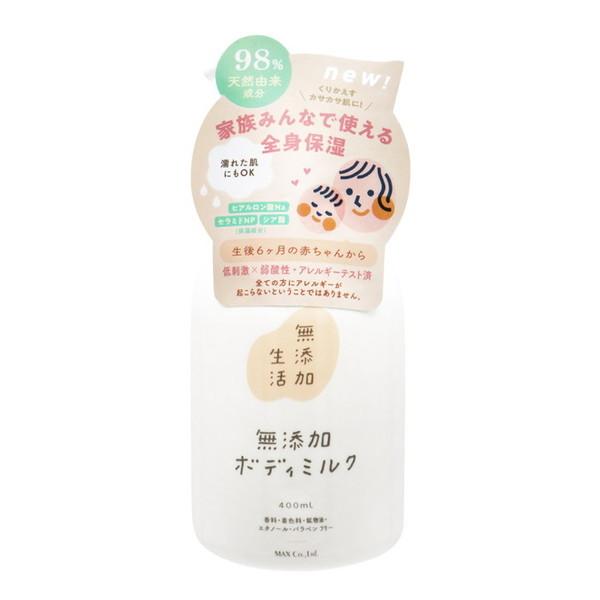 マックス 無添加生活 無添加 ボディミルク 400ml4902895043659家族みんなで使える。全身保湿ボディミルク化粧品・化粧小物:ボディケア:ボディクリーム広告文責：アットツリー合同会社TEL 050-3184-1221※商品パッケ...