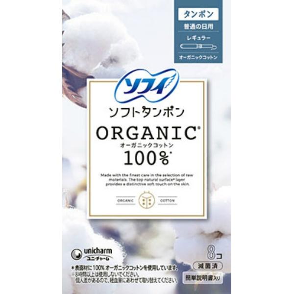 生理用品 ソフィ ソフトタンポン オーガニックコットン100％ 普通の日用 レギュラー 8個入 ユニ・チャーム最も素材にこだわったオーガニックコットン１００％4903111301997広告文責：アットツリー合同会社TEL 050-3184-...