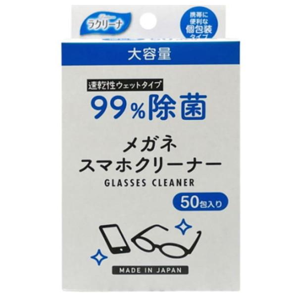 昭和紙工 ラクリーナ 99%除菌 メガネ スマホ クリーナー 50包 個包装速乾性ウエットタイプなので、から拭きはいりません。 4957434010050 衛生用品:眼鏡・コンタクト用品:眼鏡用品:メガネふき広告文責：アットツリー合同会社T...