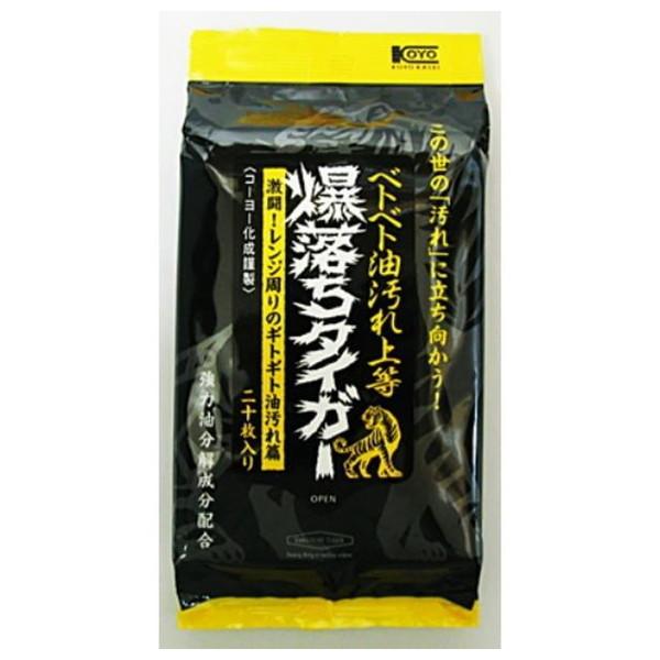 コーヨー化成　ベトベト油汚れ落とし爆落ちタイガー 20枚入り 掃除　油汚れクリーナーあぶら汚れをすっきり拭き取り 力を入れなくても簡単に汚れを拭き取れる 換気扇などベトベト油を拭き取れる  拭き取り性に優れる大判メッシュ不織布採用 油分解成...