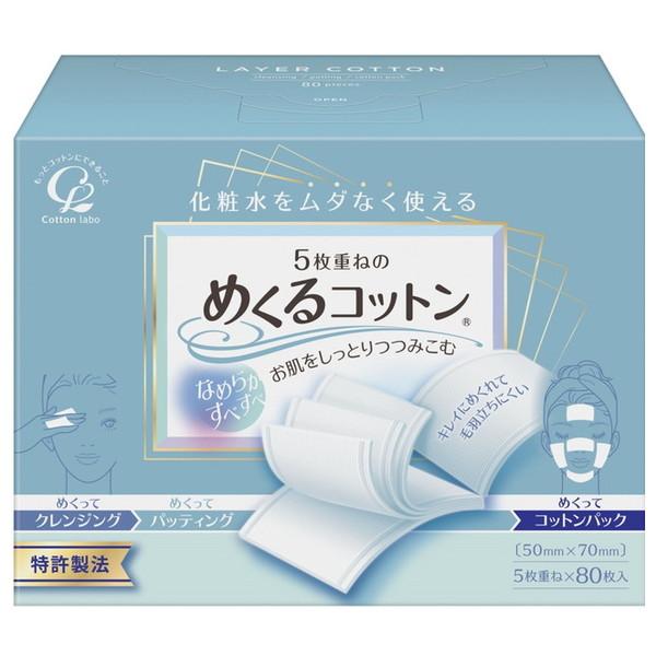 商品名：コットン・ラボ 5枚重ねのめくるコットン レギュラーサイズ 80枚入JANコード：4973202201062発売元、製造元、輸入元又は販売元：コットン・ラボ原産国：日本区分：化粧品商品番号：101-45022広告文責：アットツリー合...