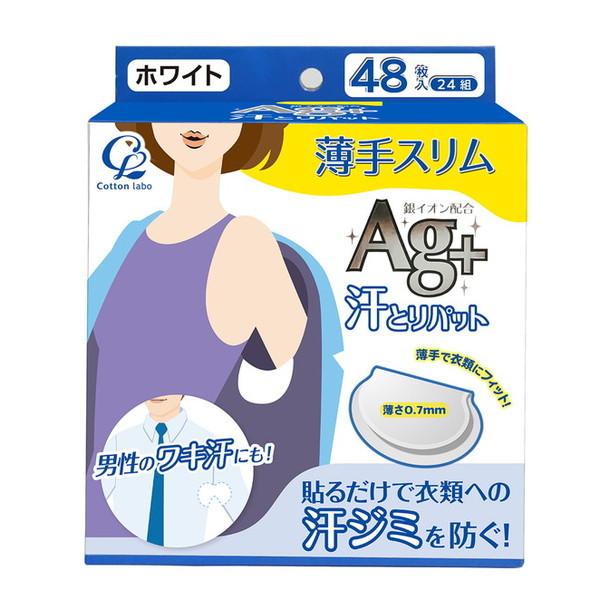 コットンラボ Ag+ 汗とりパット 薄手 スリム 銀イオン配合 ホワイト 48枚4973202802016さらに薄いタイプが登場。洗濯出来ない上着やお気に入りの服に貼るだけで汚れや黄ばみを防ぐ。衛生用品:その他広告文責：アットツリー合同会社...