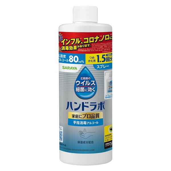 サラヤ ハンドラボ 手指消毒スプレーVH 詰替用 380ml4973512263941広範囲のウイルス・細菌の除去衛生用品:アルコール広告文責：アットツリー合同会社TEL 050-3184-1221※商品パッケージは変更の場合あり。メーカー...