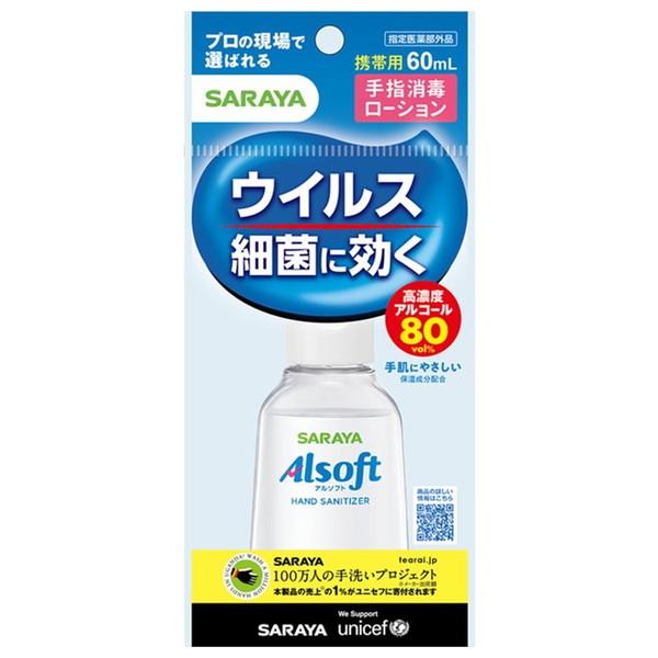 サラヤ SARAYA アルソフト 手指消毒ローション 携帯用 60mlウイルス、細菌に プロの現場で選ばれる 4973512424861 衛生用品:アルコールジェル:消毒用アルコール広告文責：アットツリー合同会社TEL 050-3184-1...