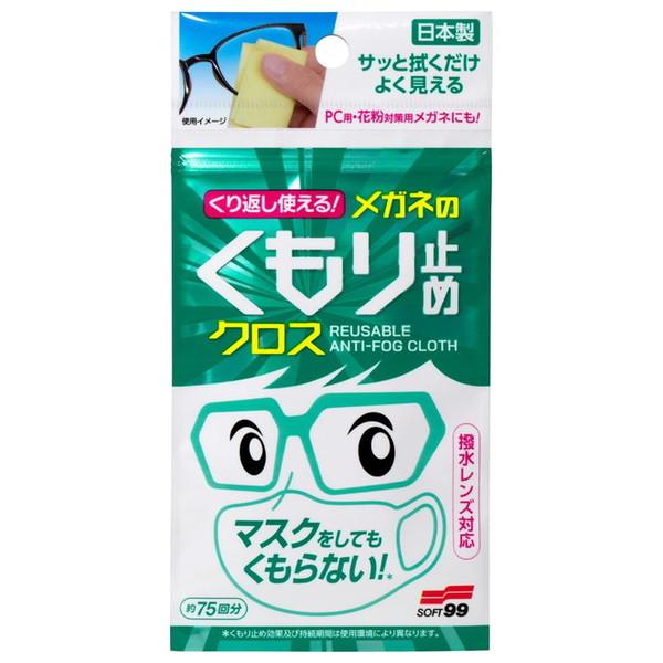 商品名：くり返し使えるメガネのくもり止めクロス 3枚JANコード：4975759201762発売元、製造元、輸入元又は販売元：ソフト99コーポレーション原産国：日本商品番号：101-17362広告文責：アットツリー合同会社TEL 050-3...