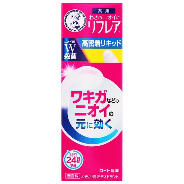 ロート製薬 リフレア デオドラントリキッド 30ml 医薬部外品手が汚れないロールオンタイプの高密着リキッド 殺菌 ワキのにおい ワキガ 制汗デオドラント 4987241173068 ボディケア:制汗・フレグランス広告文責：アットツリー合同...