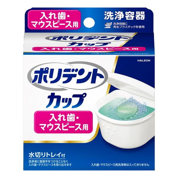 ポリデント カップ 入れ歯・マウスピース用 洗浄容器 Haleonジャパン4987977001642水切りトレイ付 洗浄液に直接手をつけることなく入れ歯・マウスピースを取り出せます■バス・洗面用品:オーラル:入れ歯お手入れ広告文責：アットツ...