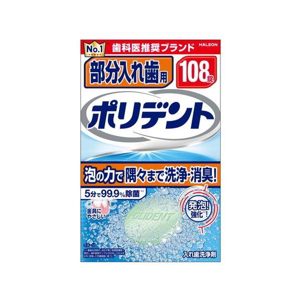 商品名：部分入れ歯用ポリデント 108錠JANコード：4901080708410><br>■製品に関するお問い合わせ■<br>シュミテクト、カムテクト、アクアフレッシュ、バイオティーン：0120-461-851...