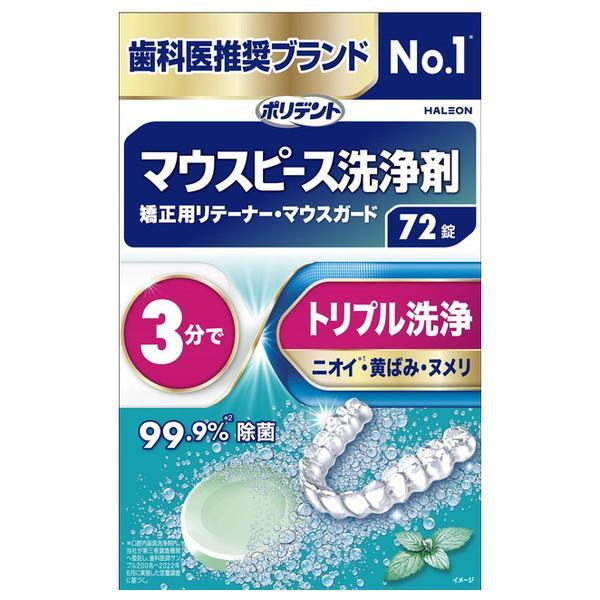 ポリデント マウスピース洗浄剤 72錠 矯正用リテーナー・マウスガード簡単洗浄・除菌。ニオイ(原因菌)をとる! 口臭ケア 4987246673075 バス用品・洗面用品:オーラル:デンタル用品:その他広告文責：アットツリー合同会社TEL 0...