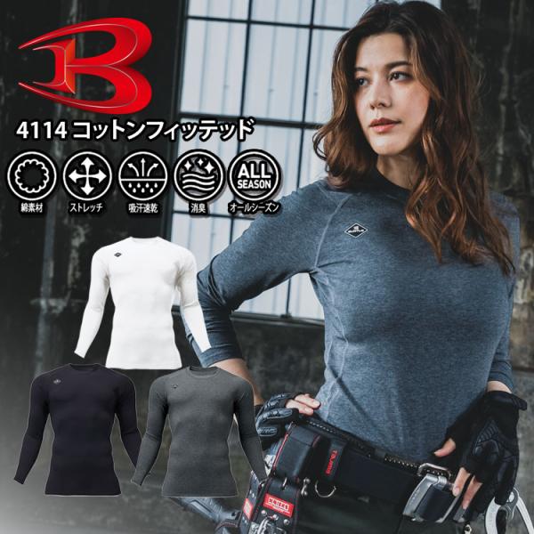 【4114 COTTON FITTED】滑らかな肌触りと吸水性の高さが特徴のコットン素材を使用したアンダーレイヤーコンプレッションサイズ／M・L・XL(LL)カラー／29.ホワイト　35.ブラック　52.バーク※お使いのモニター設定、お部屋...