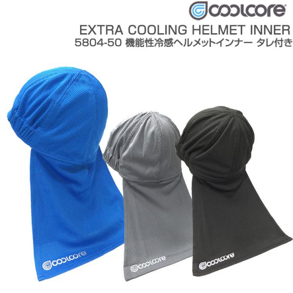 夏場のスポーツやアウトドア、自宅や職場での熱中症対策にサイズ／フリーサイズカラー／07.グレー　08.ブルー　11.ブラック素　材／ポリエステル特　長／アメリカで研究・開発された冷却素材「COOLCORE〓（クールコア）」を 使用した多機能...