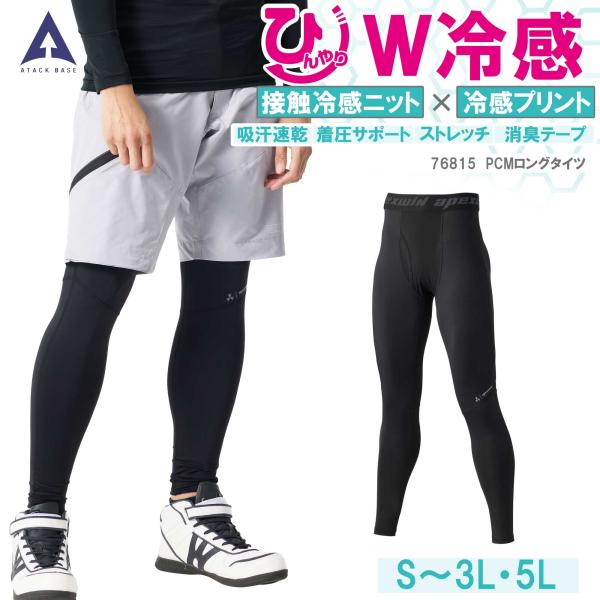 冷感ニット×冷感プリントの「W冷感」インナー！ひんやり冷たい接触冷感ニットに、熱を吸収し続ける相変化素材PCMプリントを融合。着た瞬間だけでなく、夏の猛暑下でも冷たさが持続。サイズ／M・L・LL・3L・5Lカラー／11.ブラック素　材／ナイ...