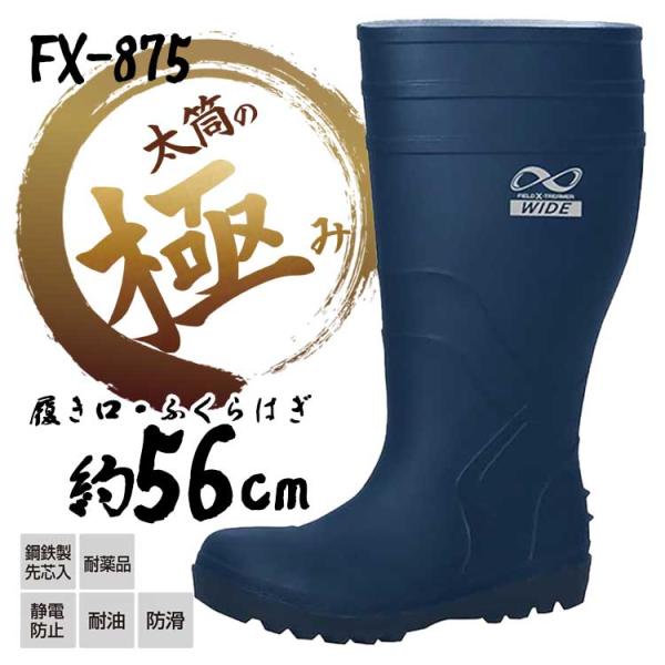 【 FX-875　カラー長靴先芯入り太筒 】従来品よりも履き口が約7cmも広い、約54cmの履き口周り（サイズ4Lの場合）靴部には鋼鉄製先芯・耐油・防滑・耐薬品・静電防止機能を持った安心の5つの機能付き。サイズ／L(26.0-26.5cm)...