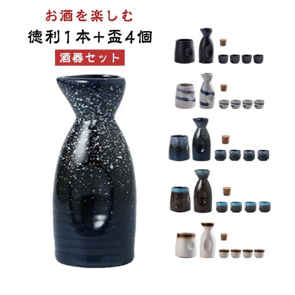 セット内容：徳利*1＋盃*4 サイズ：【徳利】容量150ml 4.5*13cm 【盃】容量50ml 5*4.8cm