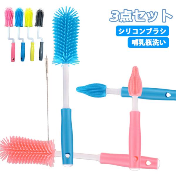 セット内容：哺乳瓶用ブラシ1本、先端洗浄ブラシ1本、ストローブラシ1本