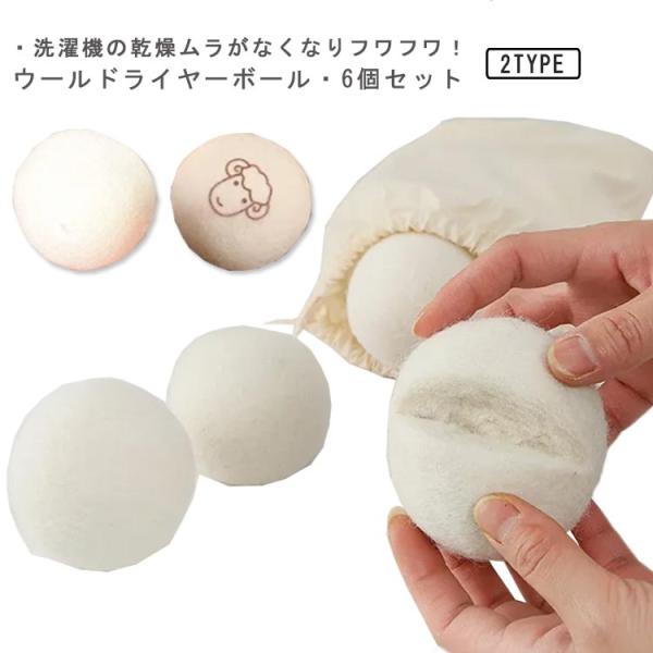 【セット内容】ドライヤーボール×6、収納袋【ボールサイズ】直径約7cm