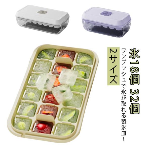 氷18個：18.2ｘ9.8ｘ8.7cm 氷32個：23.8ｘ12.6ｘ8.7cm