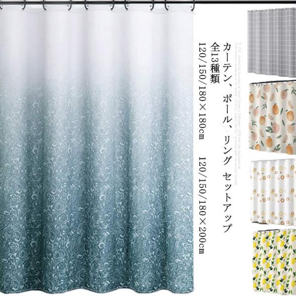 120*180cm 150*180cm 180*180cm 120*200cm 150*200cm 180*200cm※本商品はカーテン、カーテンポール、カーテンリング付属。