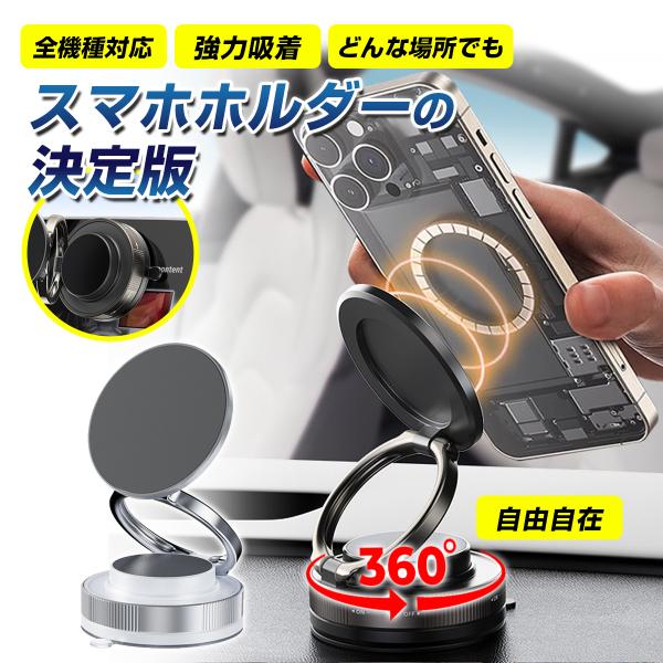 スマートフォンをしっかり固定できる、高機能なスマホホルダーのご紹介です。充電不要の真空吸盤を採用しており、ダイヤルを回すだけで強力に固定。車のダッシュボードやデスク上、お風呂や鏡など、さまざまな場所に取り付けが可能です。N52グレードの高性...