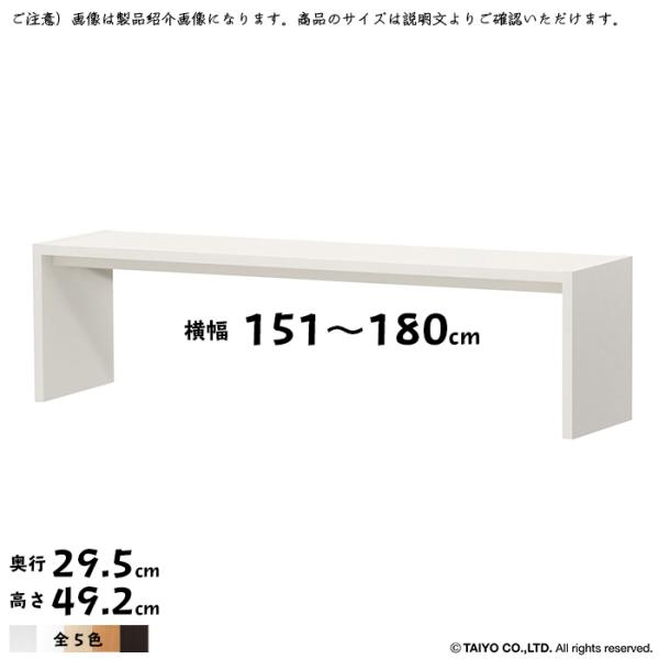 大洋 TAIYOシェルフィット オーダーコンソール OCシンプルなオーダーコンソール国産 日本製テーブル 組立式 横幅 オーダー 幅木よけ加工サイズ：幅151〜180x奥行29.5x高さ49.2cm幅木よけ加工：幅木よけのカットサイズは高さ...