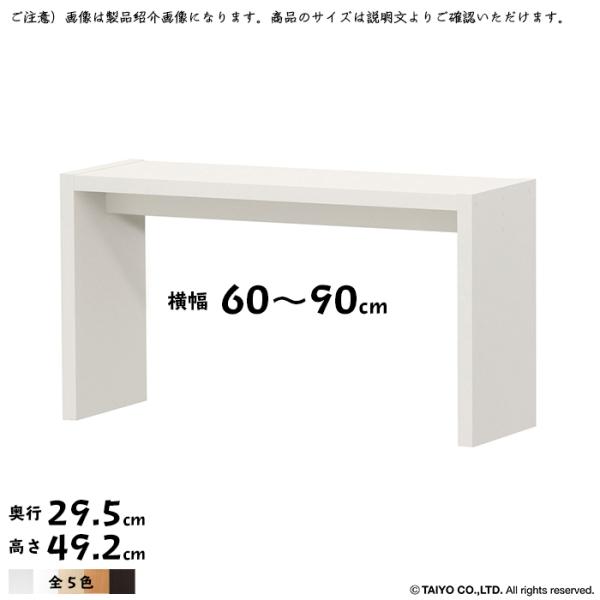 大洋 TAIYOシェルフィット オーダーコンソール OCシンプルなオーダーコンソール国産 日本製テーブル 組立式 横幅 オーダーサイズ：幅60〜90x奥行29.5x高さ49.2cm材質天板 ホワイトウッド：合成樹脂化粧繊維板（ダップ樹脂）天...