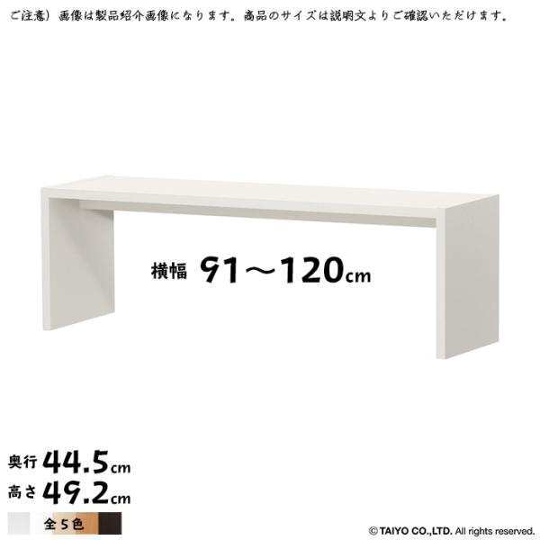大洋 TAIYOシェルフィット オーダーコンソール OCシンプルなオーダーコンソール国産 日本製テーブル 組立式 横幅 オーダーサイズ：幅91〜120x奥行44.5x高さ49.2cm材質天板 ホワイトウッド：合成樹脂化粧繊維板（ダップ樹脂）...