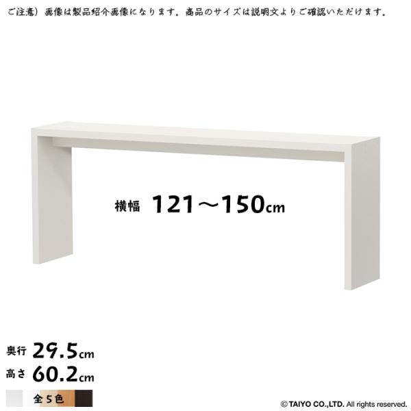 大洋 TAIYOシェルフィット オーダーコンソール OCシンプルなオーダーコンソール国産 日本製テーブル 組立式 横幅 オーダー 幅木よけ加工サイズ：幅121〜150x奥行29.5x高さ60.2cm幅木よけ加工：幅木よけのカットサイズは高さ...