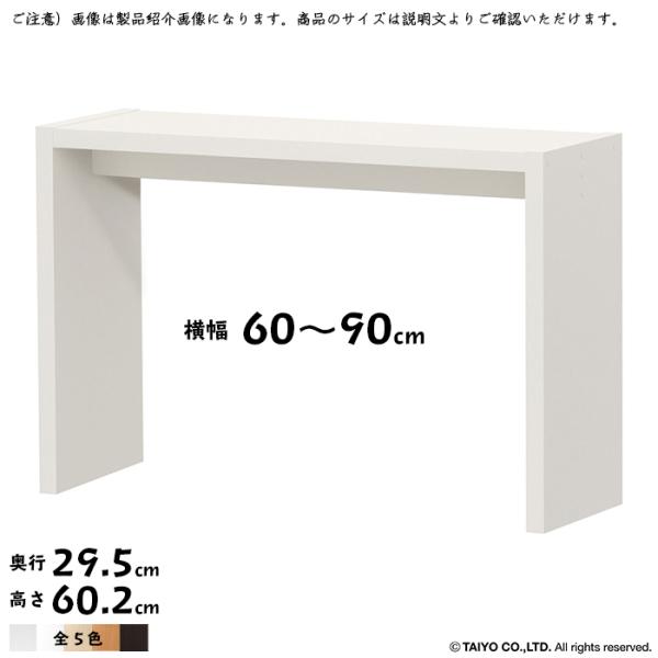 大洋 TAIYOシェルフィット オーダーコンソール OCシンプルなオーダーコンソール国産 日本製テーブル 組立式 横幅 オーダーサイズ：幅60〜90x奥行29.5x高さ60.2cm材質天板 ホワイトウッド：合成樹脂化粧繊維板（ダップ樹脂）天...