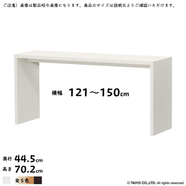 大洋 TAIYOシェルフィット オーダーコンソール OCシンプルなオーダーコンソール国産 日本製テーブル 組立式 横幅 オーダー 幅木よけ加工サイズ：幅121〜150x奥行44.5x高さ70.2cm幅木よけ加工：幅木よけのカットサイズは高さ...
