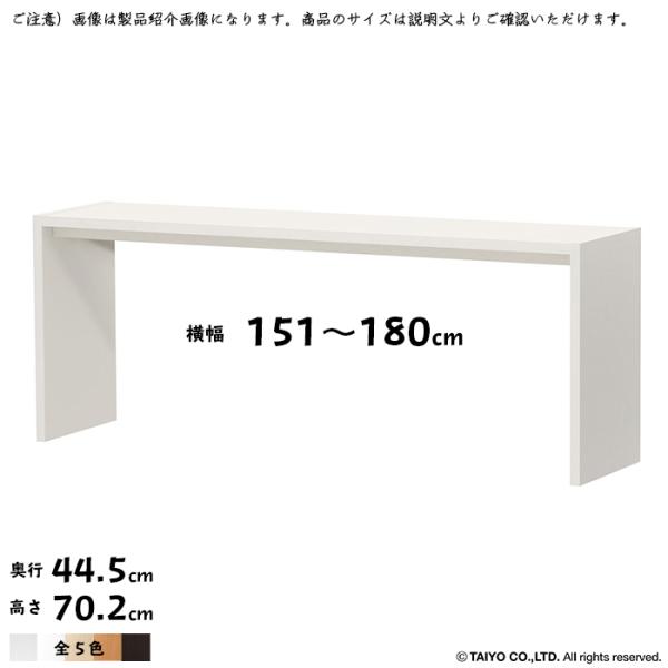大洋 TAIYOシェルフィット オーダーコンソール OCシンプルなオーダーコンソール国産 日本製テーブル 組立式 横幅 オーダー 幅木よけ加工サイズ：幅151〜180x奥行44.5x高さ70.2cm幅木よけ加工：幅木よけのカットサイズは高さ...