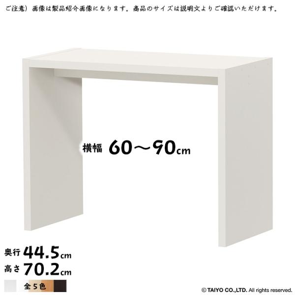 大洋 TAIYOシェルフィット オーダーコンソール OCシンプルなオーダーコンソール国産 日本製テーブル 組立式 横幅 オーダー 幅木よけ加工サイズ：幅60〜90x奥行44.5x高さ70.2cm幅木よけ加工：幅木よけのカットサイズは高さ8c...