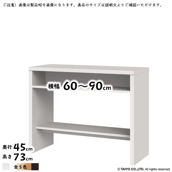 大洋 TAIYOシェルフィット オーダー収納コンソール OSC収納を備えた、オーダー収納コンソール国産 日本製収納コンソール 組立式 横幅 オーダーサイズ：幅60〜90x奥行45x高さ73cm材質天板 ホワイトウッド：合成樹脂化粧繊維板（ダ...