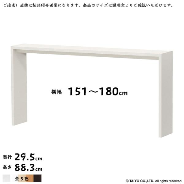 大洋 TAIYOシェルフィット オーダーコンソール OCシンプルなオーダーコンソール国産 日本製テーブル 組立式 横幅 オーダー 幅木よけ加工サイズ：幅151〜180x奥行29.5x高さ88.3cm幅木よけ加工：幅木よけのカットサイズは高さ...