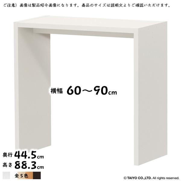 大洋 TAIYOシェルフィット オーダーコンソール OCシンプルなオーダーコンソール国産 日本製テーブル 組立式 横幅 オーダー 幅木よけ加工サイズ：幅60〜90x奥行44.5x高さ88.3cm幅木よけ加工：幅木よけのカットサイズは高さ8c...