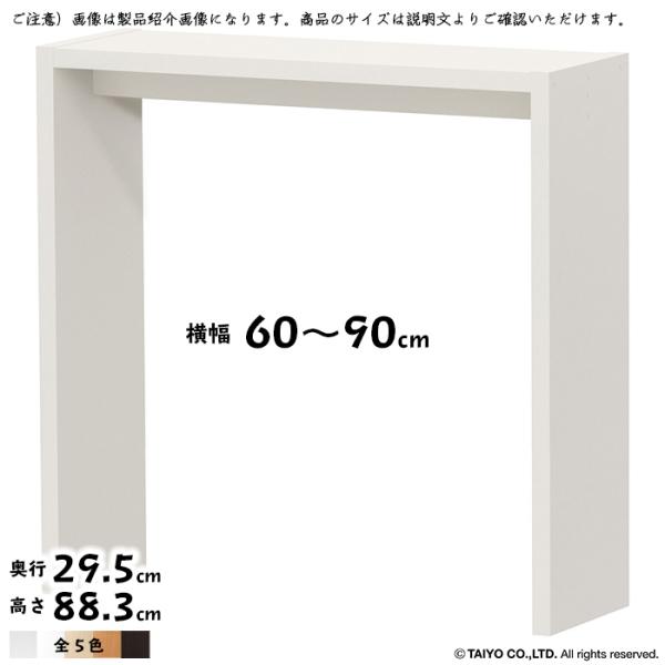 大洋 TAIYOシェルフィット オーダーコンソール OCシンプルなオーダーコンソール国産 日本製テーブル 組立式 横幅 オーダーサイズ：幅60〜90x奥行29.5x高さ88.3cm材質天板 ホワイトウッド：合成樹脂化粧繊維板（ダップ樹脂）天...