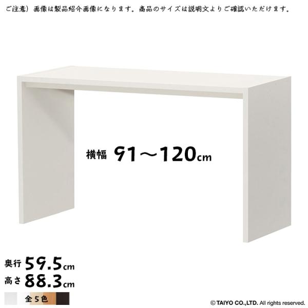 大洋 TAIYOシェルフィット オーダーコンソール OCシンプルなオーダーコンソール国産 日本製テーブル 組立式 横幅 オーダーサイズ：幅91〜120x奥行59.5x高さ88.3cm材質天板 ホワイトウッド：合成樹脂化粧繊維板（ダップ樹脂）...