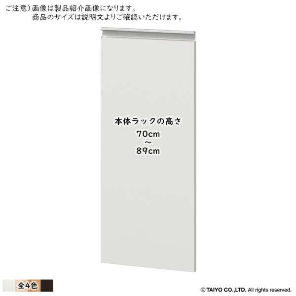 大洋 TAIYOシェルフィット オーダーカウンター下収納CS オープンタイプ専用の扉です。※本体ラックは付属しておりません(扉のみです)サイズ：幅29.5x奥行1.8x高さ59.7〜78.7cm※本体ラックの幅90.2cmタイプの左側のみ専...