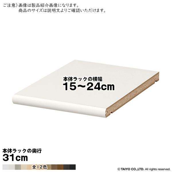 大洋 TAIYOシェルフィット エースラック カラーラック サイズオーダー専用の追加棚板です。※本体ラックは付属しておりません(追加棚板のみです)サイズ(本体ラックのサイズで選びます。追加棚板の実寸ではございません)本体ラック横幅15〜24...