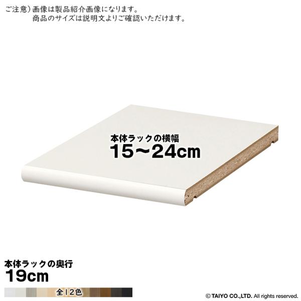 大洋 TAIYOシェルフィット エースラック カラーラック サイズオーダー専用の追加棚板です。※本体ラックは付属しておりません(追加棚板のみです)サイズ(本体ラックのサイズで選びます。追加棚板の実寸ではございません)本体ラック横幅15〜24...