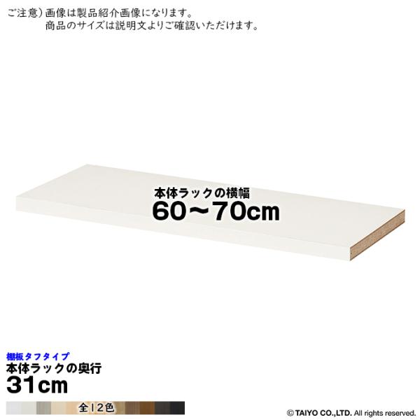 大洋 TAIYOシェルフィット エースラック カラーラック サイズオーダー専用の追加棚板です。※本体ラックは付属しておりません(追加棚板のみです)サイズ(本体ラックのサイズで選びます。追加棚板の実寸ではございません)本体ラック横幅60〜70...