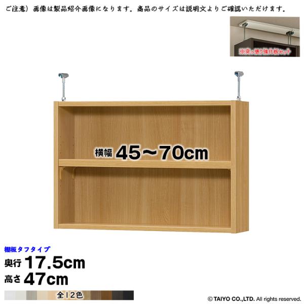 大洋 TAIYOシェルフィット エースラック カラーラック専用の突っ張り棚です。高さ178cm / 211.1cmのラックに連結して使用します。※突っ張り強化板セット突っ張り強化板は本体カラーに関わらずホワイトのみになります。サイズ：幅45...