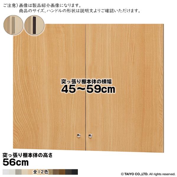 大洋 TAIYOシェルフィット エースラック カラーラック突っ張り棚専用の扉です。※突っ張り棚本体は付属しておりません(扉のみです)サイズ(突っ張り棚本体のサイズで選びます。扉の実寸ではございません)突っ張り棚本体横幅45〜59cmより選択...