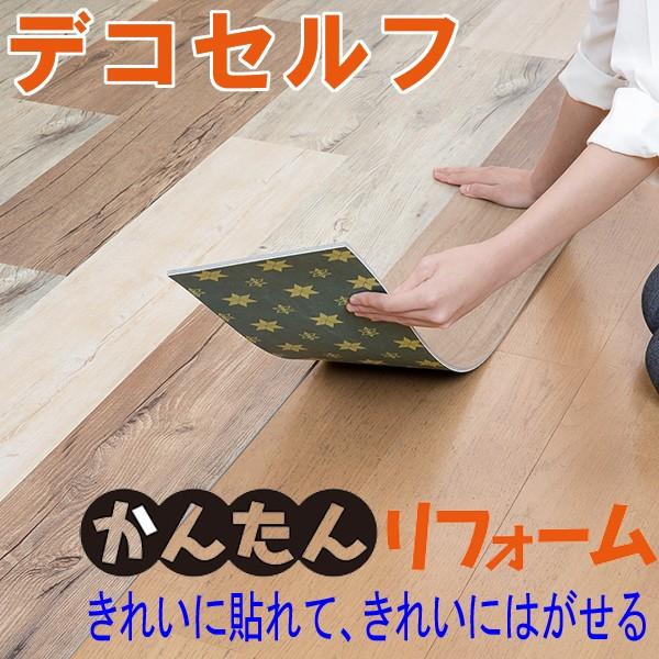 古材の風合いを取り入れた新感覚のタイルカーペット。裏面に滑り止め加工がしてあるので接着剤不要、並べて置いてゆくだけで施工できます。はがす時もきれいにはがせますので、賃貸物件での原状回復時も安心です。表面の透明層が一般のフロアタイルより厚く（...