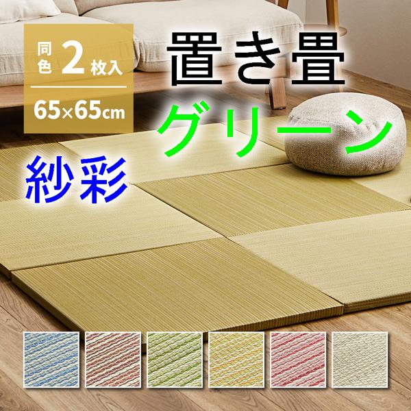 この商品はイ草置き畳　紗彩（さや）　グリーン　2枚セットです2枚ご購入の場合は数量＝1で、4枚ご購入の場合は数量＝2でご注文下さい。※2枚同色でのセットとなります。2枚の中に色を混ぜてのご注文はできませんのでご了承お願い致します。本製品「紗...