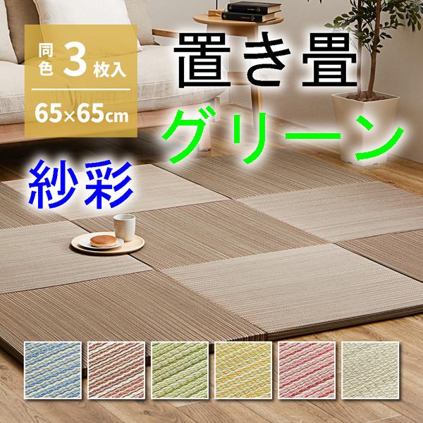 この商品はイ草置き畳　紗彩（さや）　グリーン　3枚セットです3枚ご購入の場合は数量＝1で、6枚ご購入の場合は数量＝2でご注文下さい。※3枚同色でのセットとなります。3枚の中に複数の色を混ぜてのご注文はできませんのでご了承お願い致します。本製...