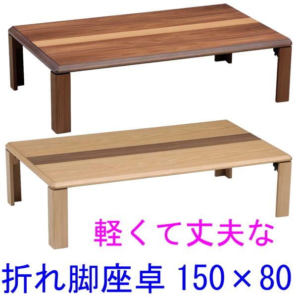 茶褐色のウォールナット材と明るい木目のオーク材のコントラストが粋な折り脚式座卓テーブル。比較的軽量に仕上げてありますので、お掃除のときの移動や収納時にも楽にしていただけるのが大きな特徴となっています。継脚が付いていますので使い勝手に応じて、...