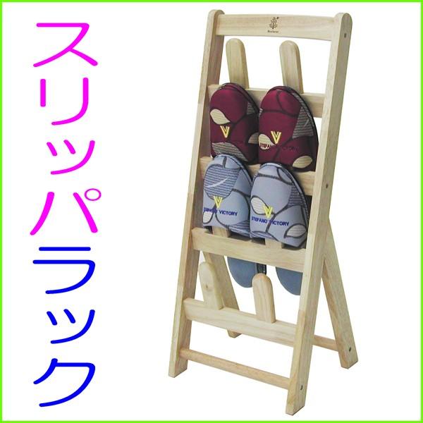 【即納OK】材質　　　　天然木ラバーウッド無垢材　ラッカー塗装サイズ　　　 高さ645×幅275×奥行227mm（約）正味重量　　 約1.6kg（約）収納量　　　　4足スリッパラック底　　　クッションシート付き生産国　　　　ベトナムスリッパ...