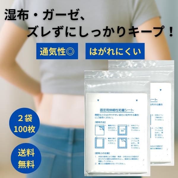 ・サイズ　14cm×18cm　・入り数　50枚入×2セット・通気性のよい不織布粘着剤シートです。・湿布やガーゼの固定にお使いいただけます。・腰・肩・関節などはがれやすい部位にご使用ください。・ハサミで切ることもできるので小さい部位にもご使用...