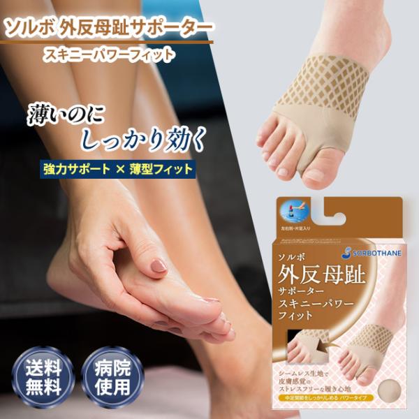 ソルボ 外反母趾サポーター スキニーパワーフィットは、履くだけ簡単な矯正力の強い外反母趾サポーターです。継ぎ目がなく素肌感覚で快適なフィット感の靴が履ける矯正サポーターです。衝撃吸収素材の人工筋肉ソルボセインを使用しています。・足指を開いて...